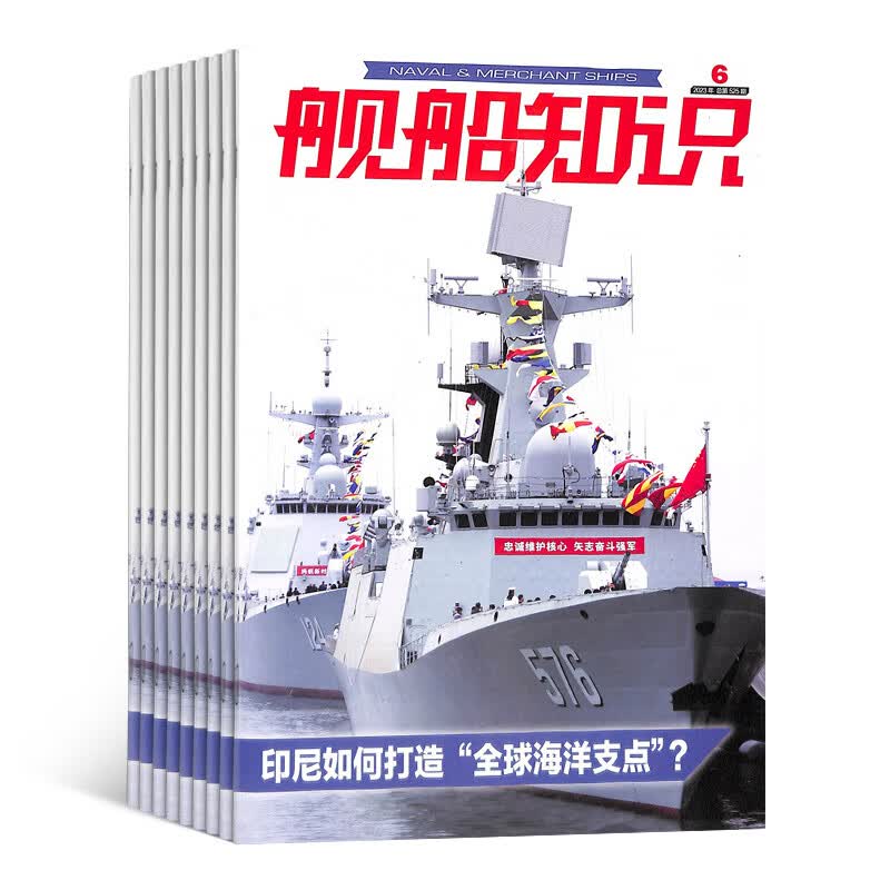 舰船知识杂志订阅 2023年10月起订 1年共12期 军事兵器知识 军事爱好者必备书籍期刊杂志订阅科技军事期刊书籍 杂志铺 全年订阅每月快递