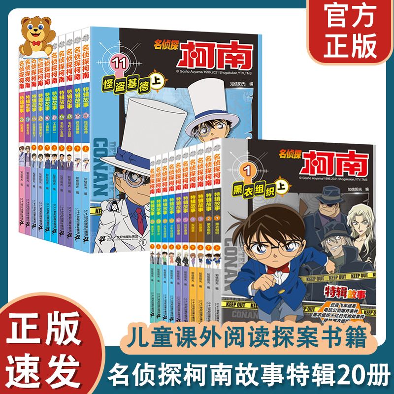 名侦探柯南特辑故事全10册 一二三四五六年级课外书必读全套侦探小说故事书大全十月新番 特辑故事（第二季） 名侦探柯南特辑故事系列（1-20册）