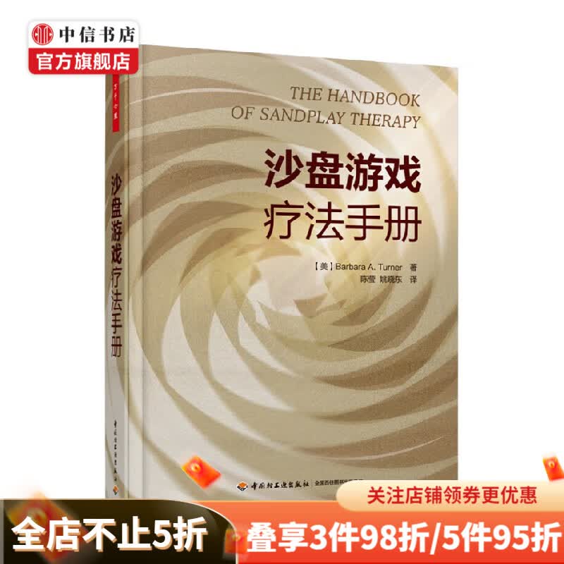沙盘游戏疗法手册 特纳 著 心理学