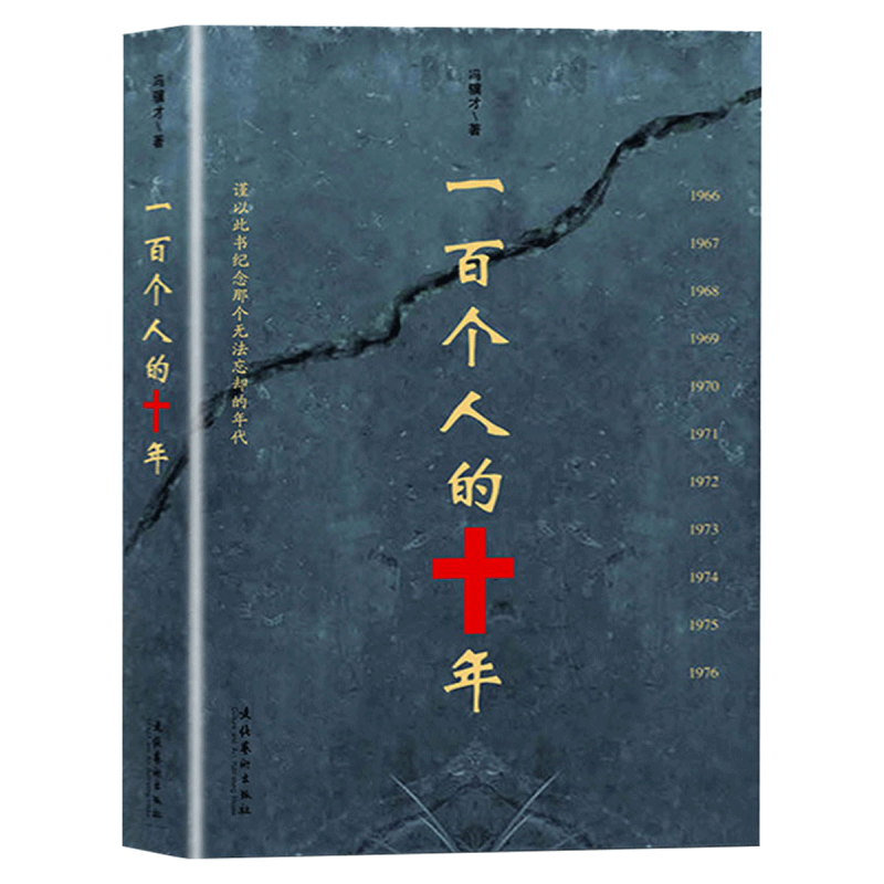【官方旗舰店】一百个人的十年 冯骥才 当代小说散文 文集近代史纪实小说现代当代纪实小说 100个人的十年 文化艺术出版社 一百个人的十年