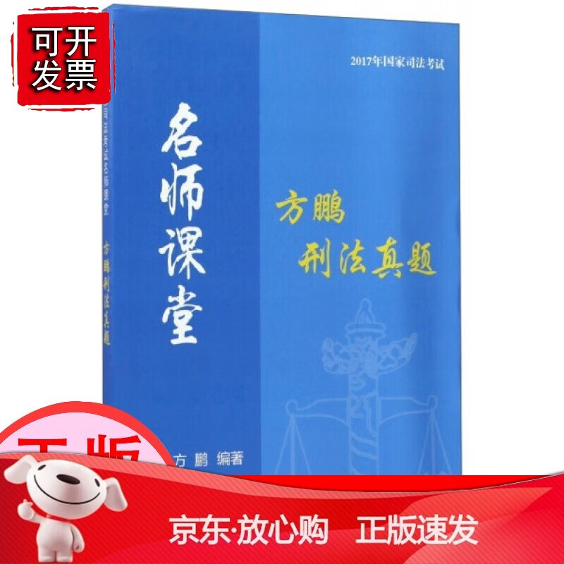 方鹏刑法真题【速发k]