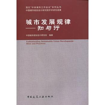 城市发展规律:知与行 中国城市规划设计研究院