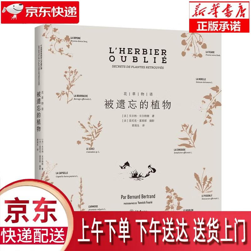 【新华畅销图书】花草物语：被遗忘的植物 ：(法)贝尔纳·贝尔特朗,译者：袁俊生 重庆大学出版社