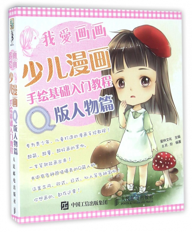 我爱画画(少儿漫画手绘基础入门教程Q版人物篇)