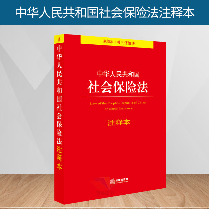 中华人民共和国社会保险法注释本