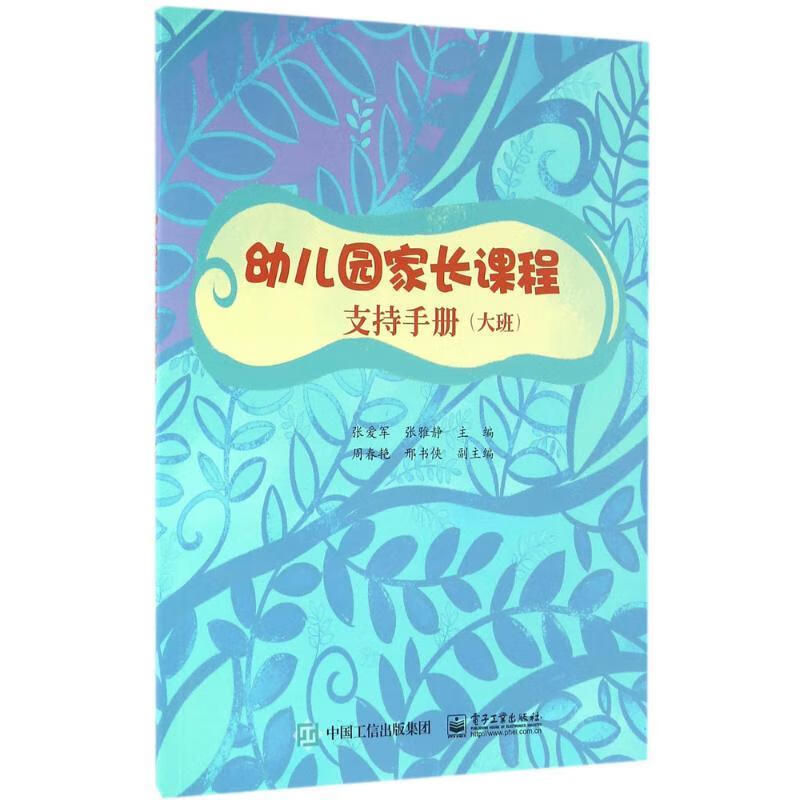 幼儿园家长课程支持手册