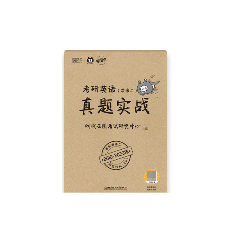 考研英语真题实战（英语二）2010-2023
