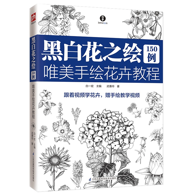 黑白花之绘150例(唯美手绘花卉教程)