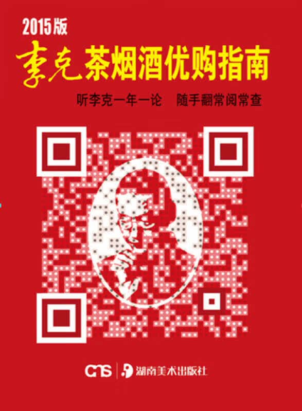 2015版李克茶烟酒优购指南9787535671554【好书】