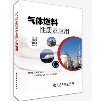 气体燃料性质及应用 宋绍富 主编