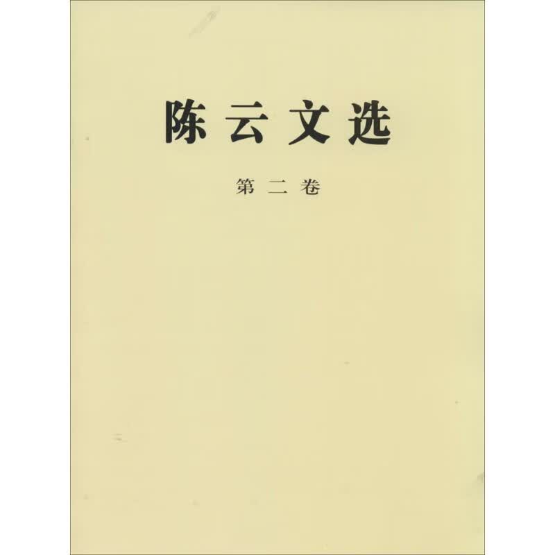 陈云文选 第二卷 陈云著