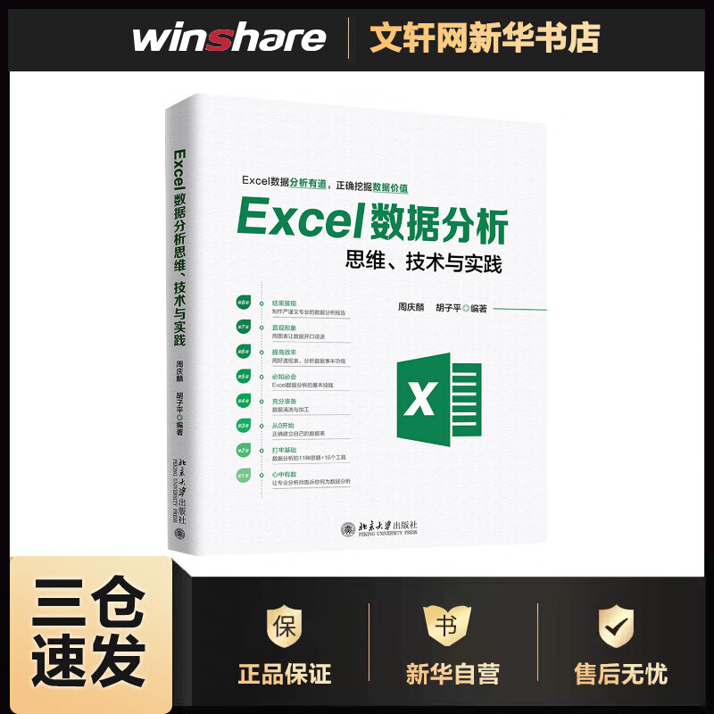 Excel数据分析思维、技术与实践