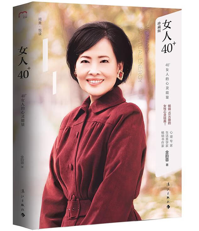 【新书】女人40+：40+女人的心灵能量 9787540784805 金韵蓉 漓江出版社
