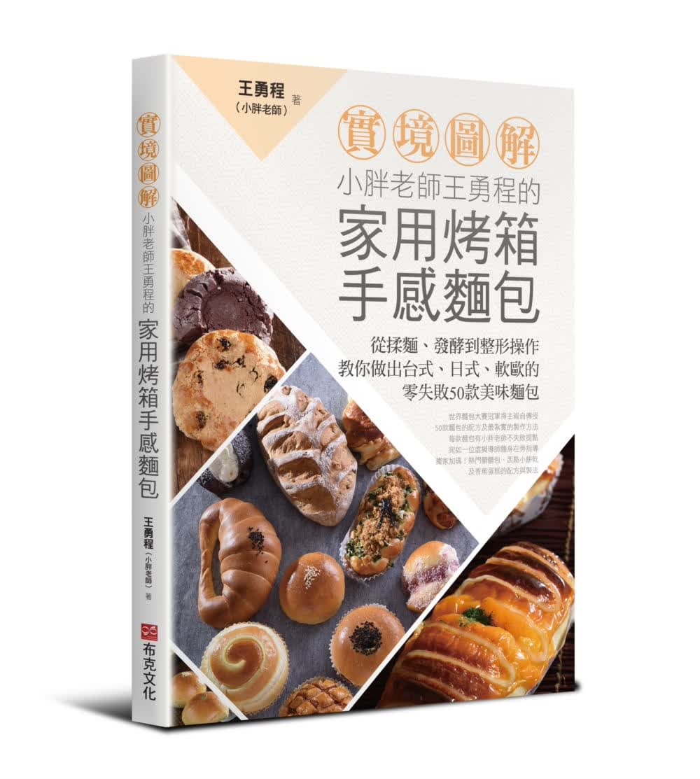 预售 王勇程 (小胖老师)【实境图解】小胖老师王勇程的家用烤箱手感面