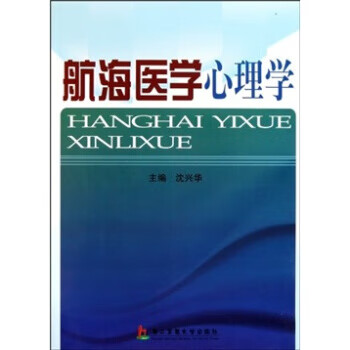 航海医学心理学【好书，下单速发】