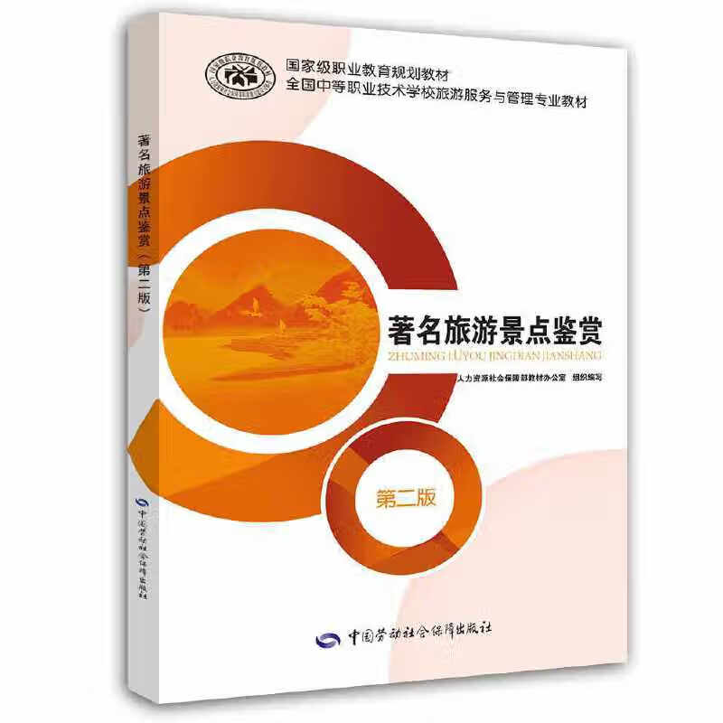 【现货】旅游景点鉴赏（第二版）