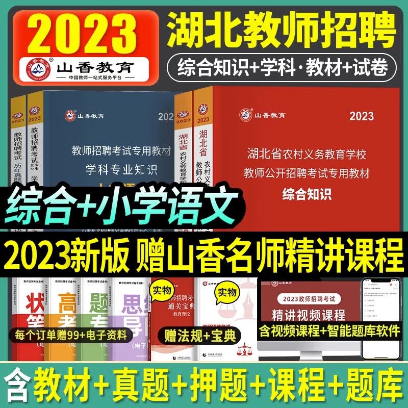 山香2023年湖北省农村义务教师招聘考试教育学校综合知识教综D类中小学教招2022专用教材历年真题库模拟试卷 农村义务【综合知识+小学语文·全国版】教材+真题