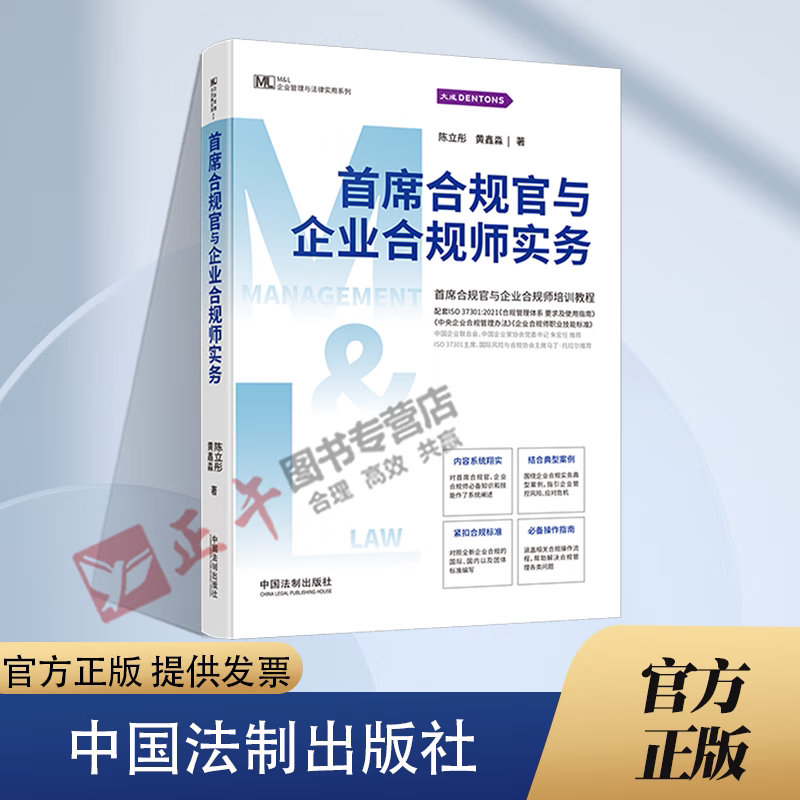 现货2023新书首席合规官与企业合规师实务陈立彤黄鑫淼著中国法制出版社978752