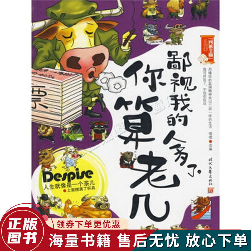 鄙视我的人多了，你算老几