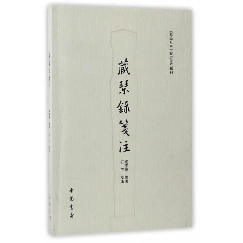 藏琴录笺注
