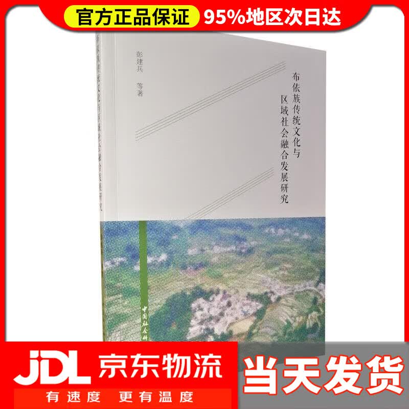 布依族传统文化与区域社会融合发展研究 彭建兵