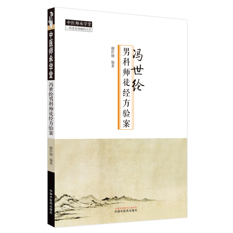 冯世纶男科师徒经方验案 中医师承学堂系列 谢作钢 编著 中医男科临床经方验案举隅男科经方汤剂效方桂枝茯苓丸龙骨肾气丸汤类方证