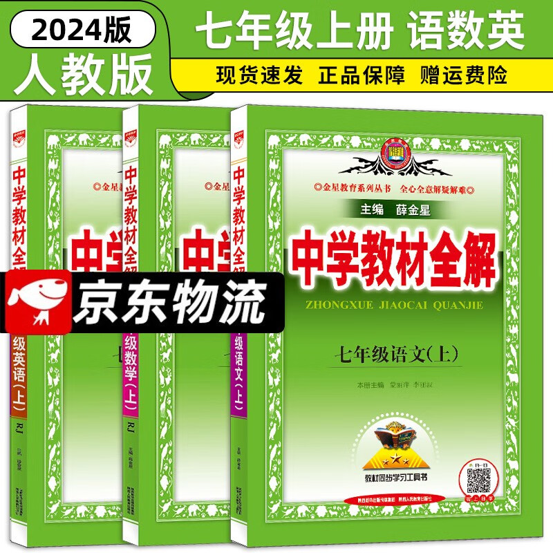 七年级科目自选】2024新薛金星中学教材全解七年级上下册人教部编版薛金星初中7年级上课本完全解读讲解练习册初一上学期同步辅导 上册语数英