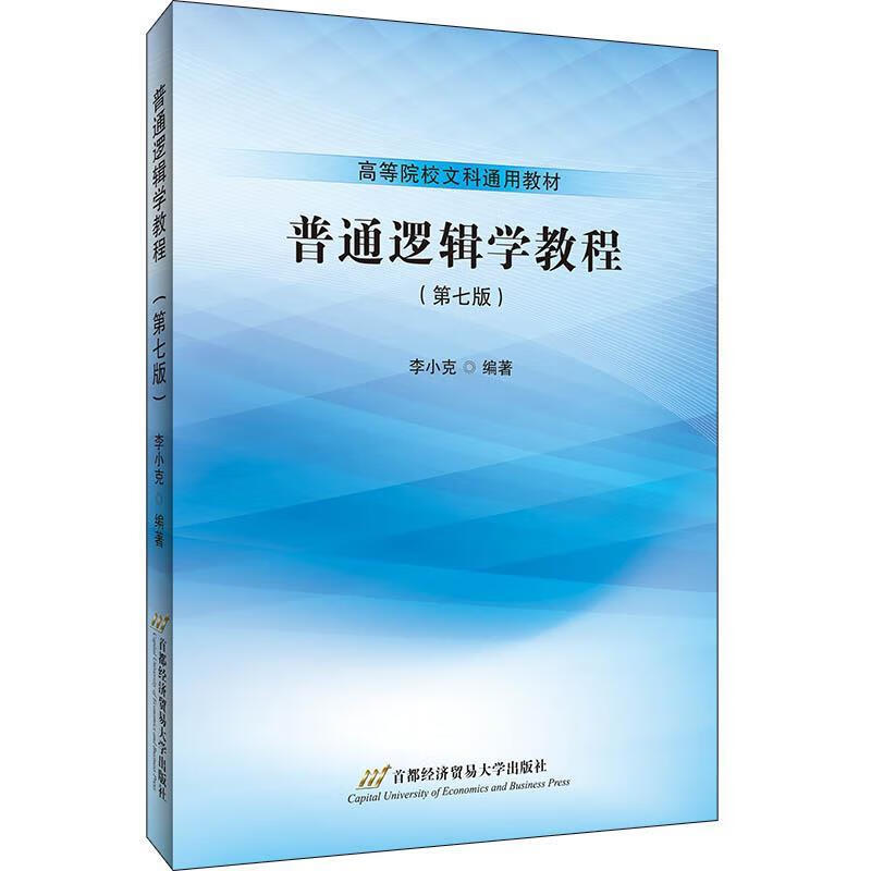 普通逻辑学教程