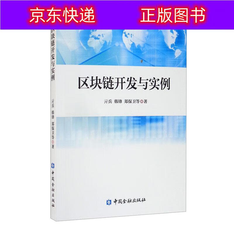 书籍 区块链开发与实例 互联网金融类图书 开发与实例