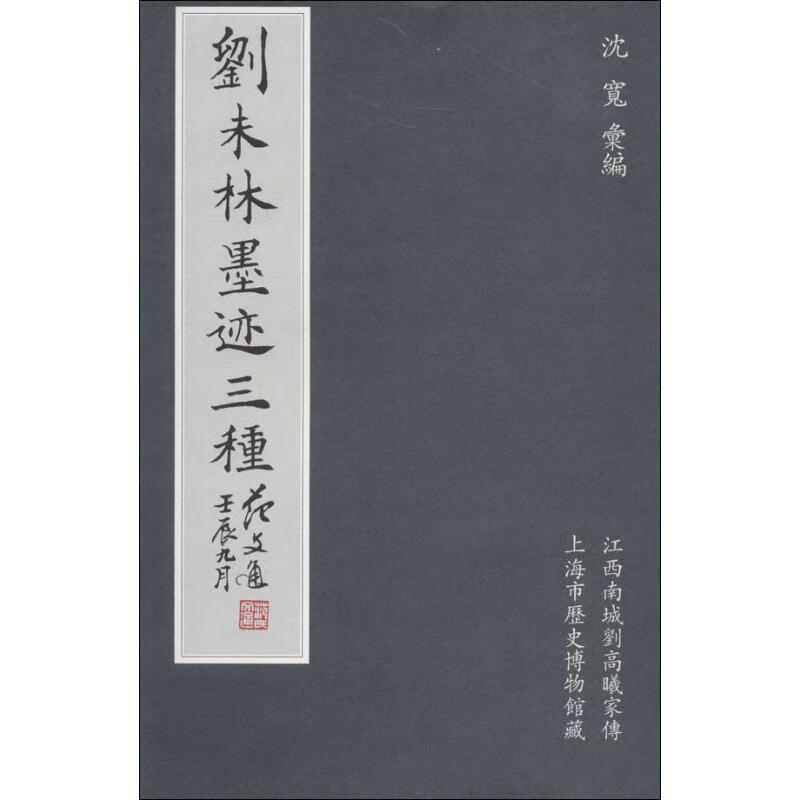 刘未林墨迹三种 沈宽 9787549610181