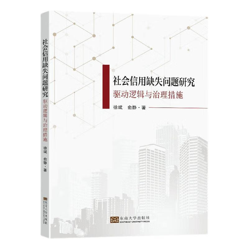 社会信用缺失问题研究:驱动逻辑与治理措施金融与投资 图书
