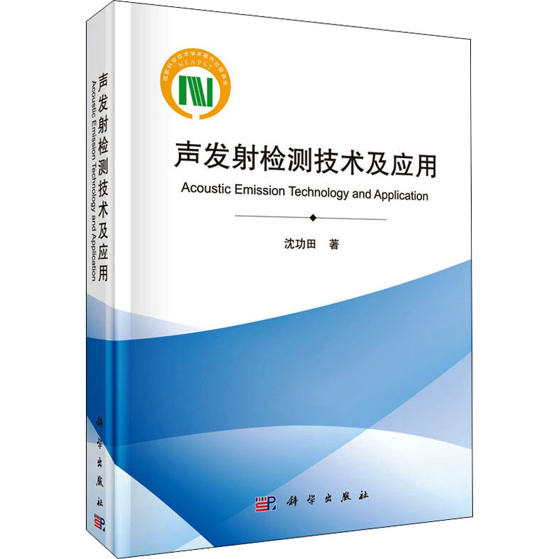 声发射检测技术及应用 沈功田 书籍