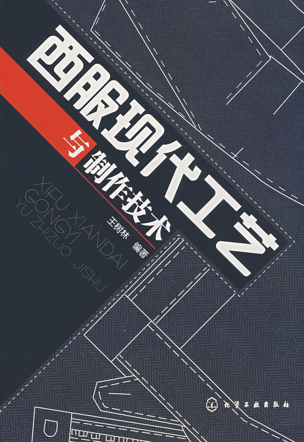 西服现代工艺与制作技术【精选】