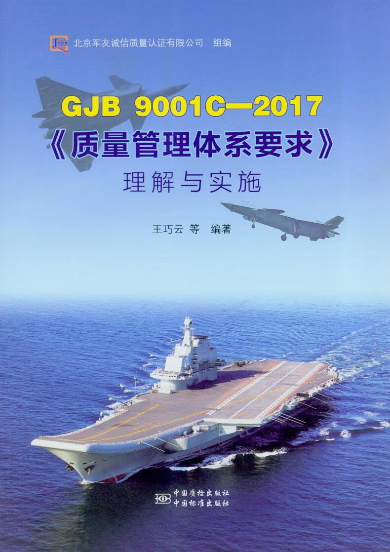 GJB 9001C-2017 《质量管理体系要求》理解与实施