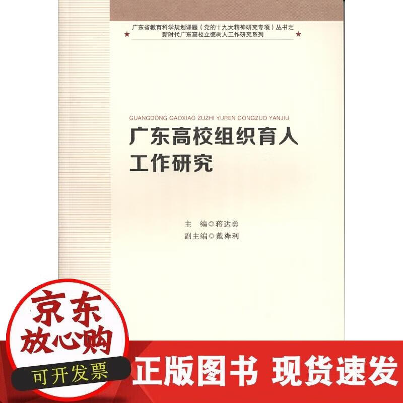 【现货】广东高校组织育人工作研究