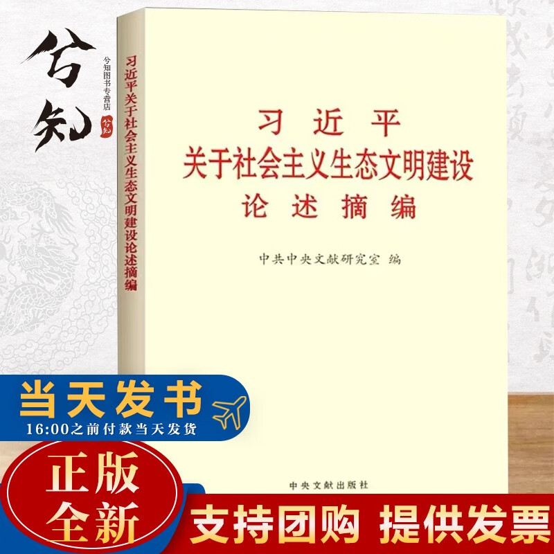 习近平关于社会主义生态文明建设论述摘编 大字本 中央文献出版社 大字版