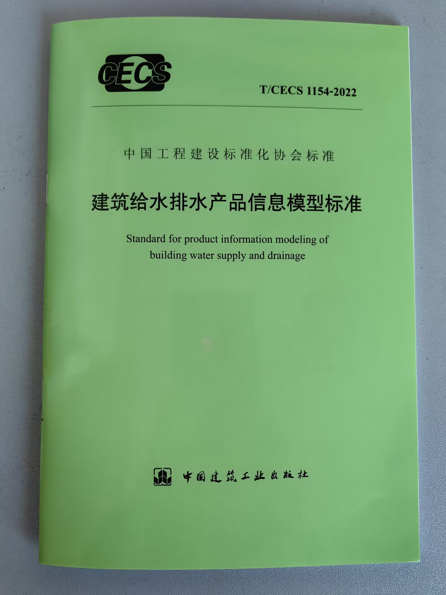 T/CECS 1154-2022 建筑给水排水产品信息模型标准