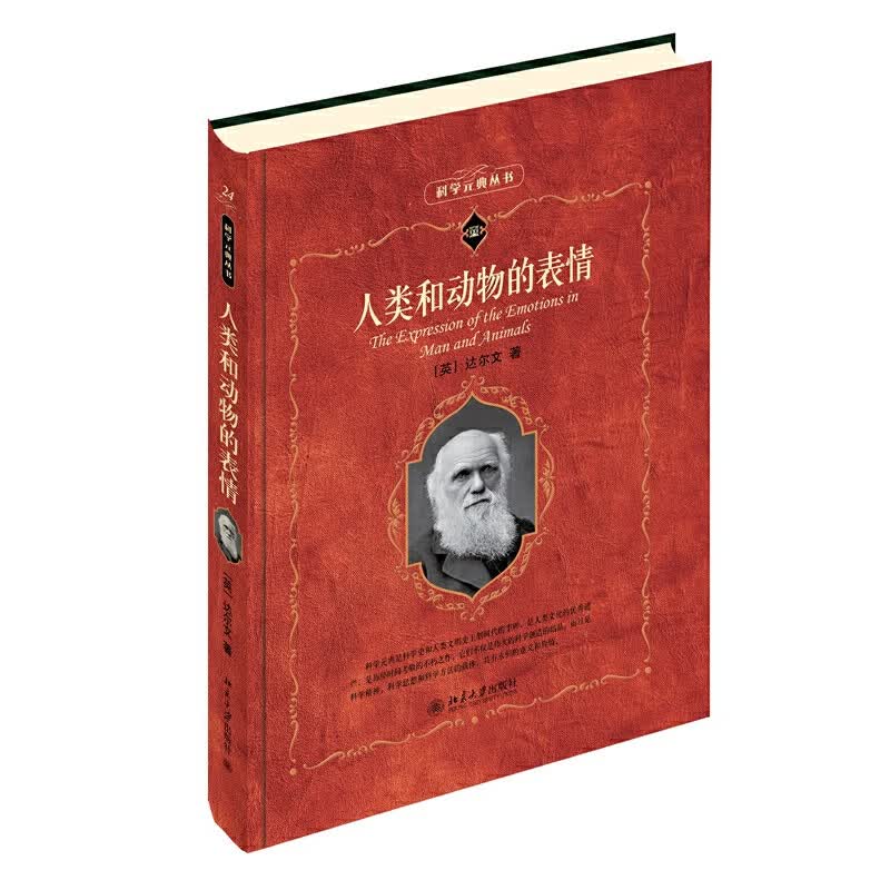 人类和动物的表情 科学元典