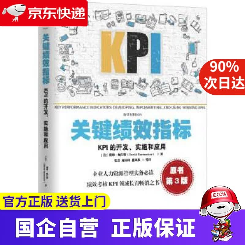 关键绩效指标:KPI的开发、实施和应用 机工出版 9787111564683
