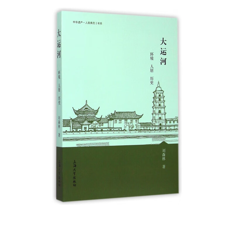 大运河(环境人居历史)/中华遗产人居典范书系