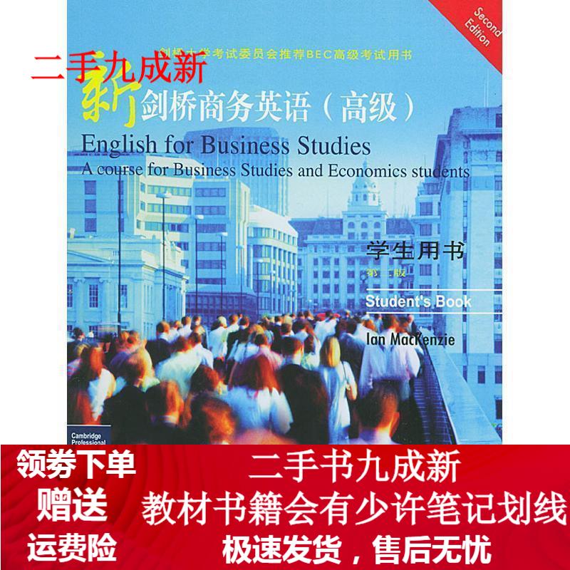 新剑桥商务英语高级学生用书 (英)麦肯齐 著 9787115125965 人民邮电出版社