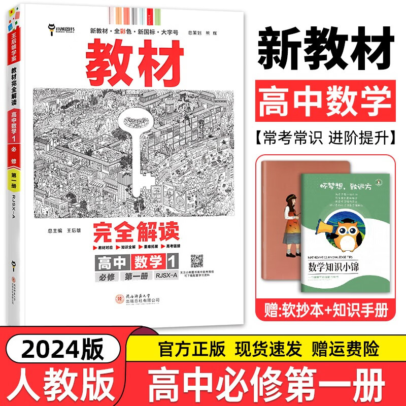 王后雄教材完全解读高一2024新教材版王后雄学案高中数学英语物理化学历史地理必修1第一册人教版同步教材讲解高一上册 数学必修第一册（人教版）
