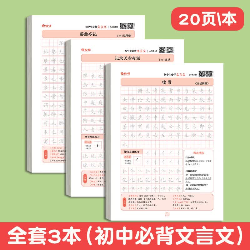 初中必背古诗词和文言文字帖古诗文练字帖本初中生专用楷书正楷描红临慕写字帖七年级上册下册八年级九年级人 【3本】初中生必背文言文