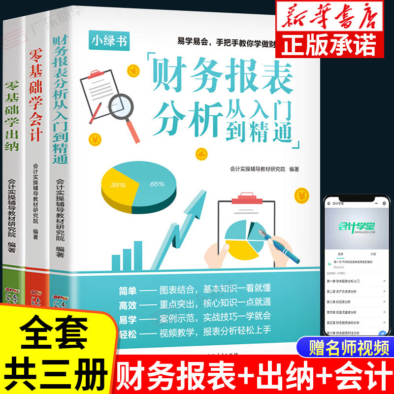 全套3册 零基础学会计+零基础学出纳+财务报表分析从入门到精通 会计入门零基础自学书籍课程税务初级知