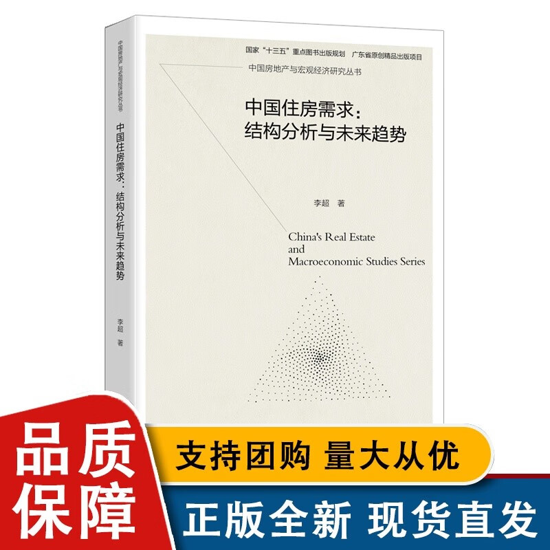 中国住房需求：结构分析与未来趋势