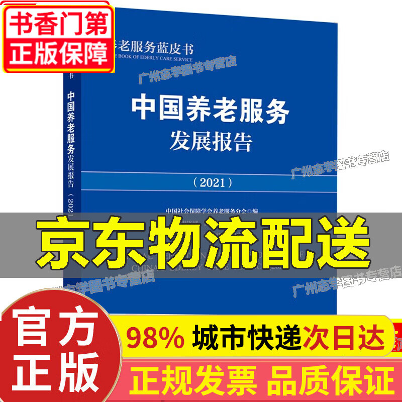 中国养老服务发展报告（2021）