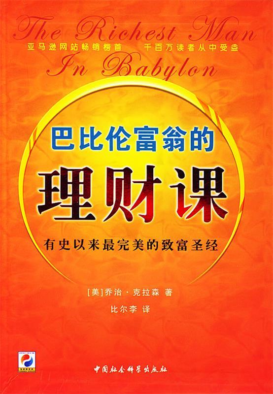 巴比伦富翁的理财课