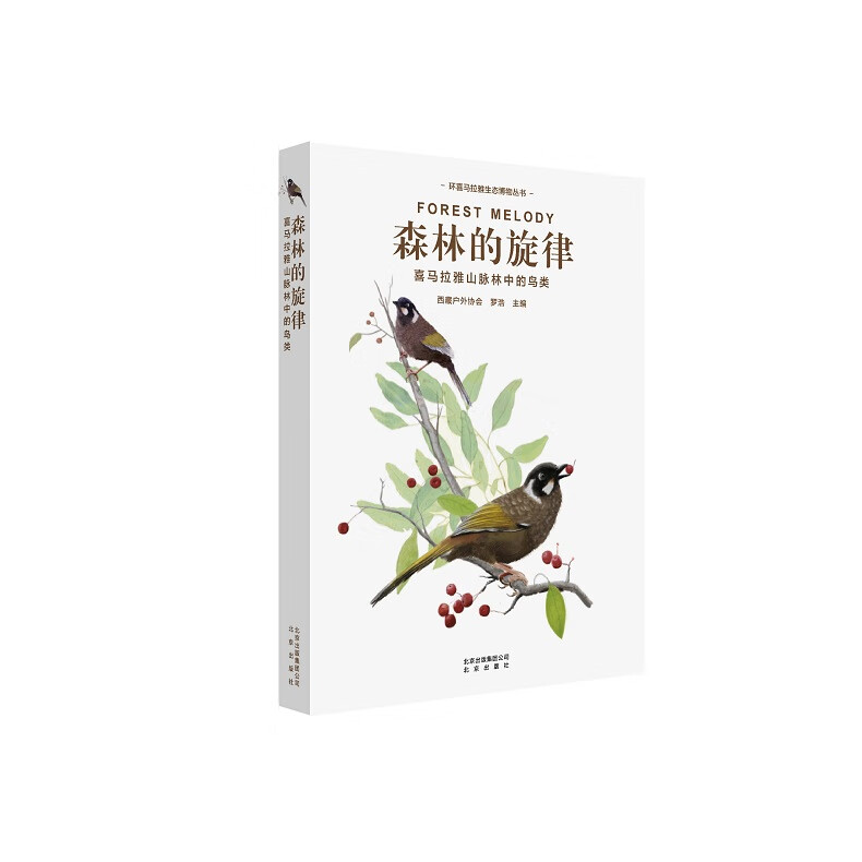 森林的旋律 北京 9787200144475
