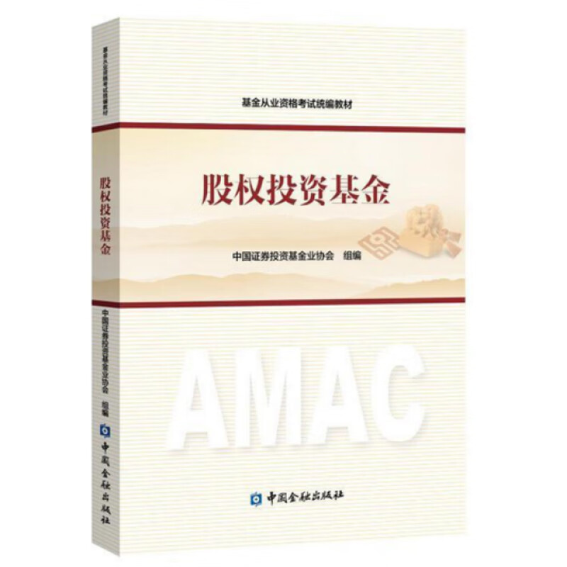 现货 股权投资基金 中证券投资基金业协会 9787504991089 中金融出版社