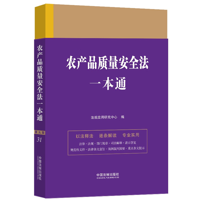 农产品质量安全法一本通（第九版）